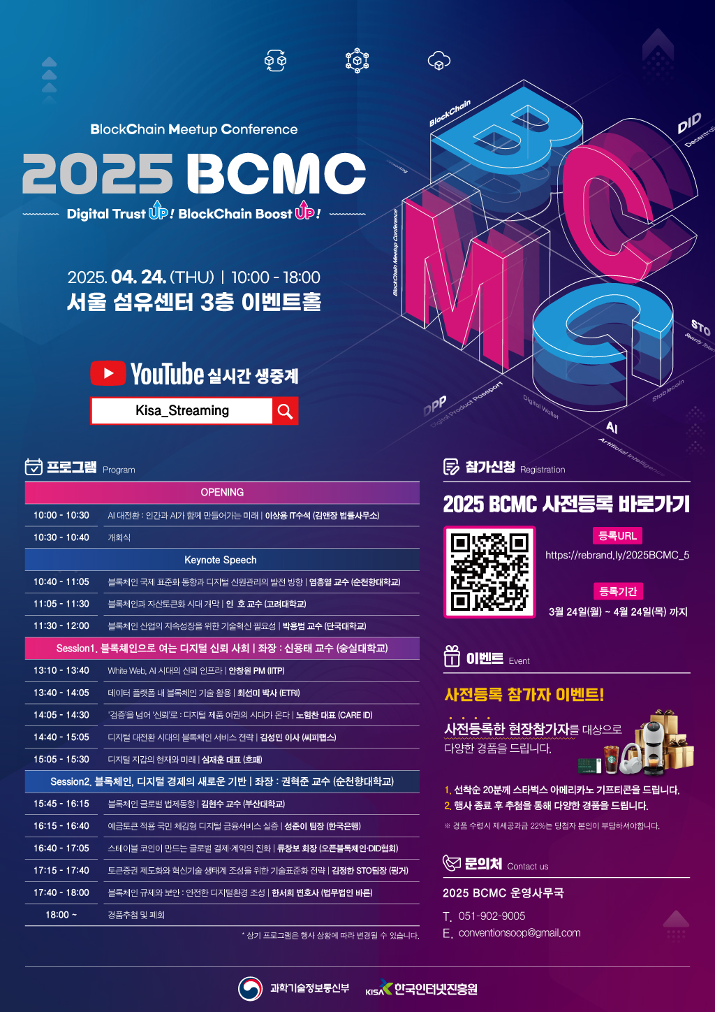 2025 블록체인 밋업 컨퍼런스(BCMC) 개최 안내